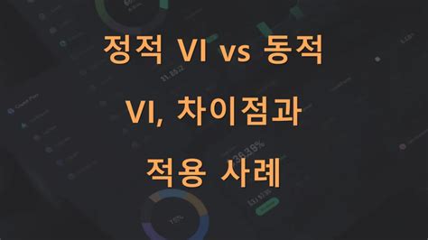 정적 Vi Vs 동적 Vi 차이점과 적용 사례 캐치달러