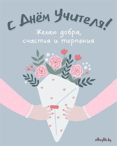 Простая открытка с Днём учителя Поздравление ко Дню учителя Картинка на День учителя