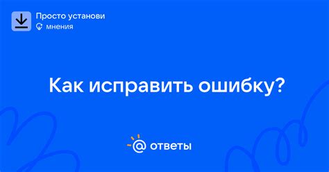 Как исправить ошибку Ответы Mail