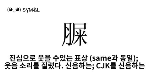 䐖 진심으로 웃을 수있는 표상 Same과 동일 웃음 소리를 질렀다 신음하는 Cjk를 신음하는 Ngaai4 Zi4 유니코드 번호 U4416 📖 기호의