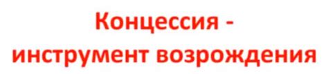 Концессия что это такое простыми словами