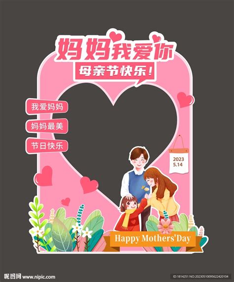 母亲节拍照框设计图 展板模板 广告设计 设计图库 昵图网nipic