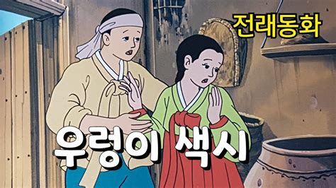 우렁이 색시 전래동화 옛날이야기 잠자리 동화 Youtube
