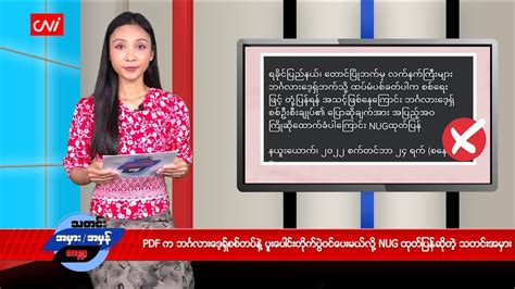 Pdf က ဘင်္ဂလားဒေ့ရှ်စစ်တပ်နဲ့ ပူးပေါင်းတိုက်ပွဲဝင်ပေးမယ်လို့ Nug ထုတ်ပြန်ဆိုတဲ့ သတင်းအမှား Youtube