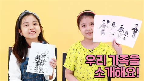 꼬마 아이가 우리 가족을 소개해본다면 가족소개 자기소개 Youtube