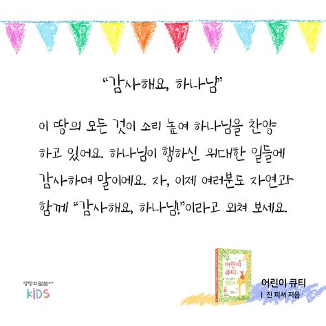 생명의말씀사 다음세대 어린이큐티가장사랑받는100구절 큐티 감사해요 하나님 ⠀ 응원하던 팀이