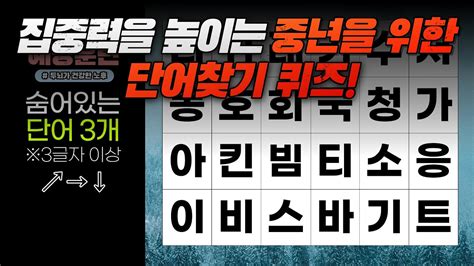 집중력을 높이는 중년을 위한 단어찾기퀴즈 치매예방훈련숨은단어찾기퀴즈낱말퀴즈 Youtube