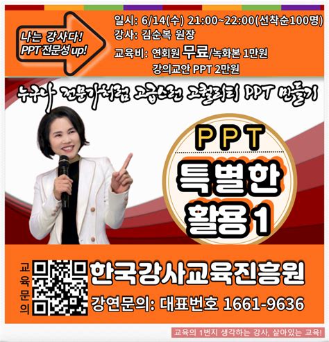 초대박 무료 특강 교육의 1번지 생각하는 강사 살아있는 교육을 추구하는 한국강사교육진흥원 6월 교육과정 13개 과정이 무료로 진행 명강사 인증 자격과정 필수과정으로