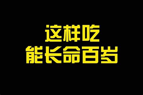 长命百岁的正确打开方式，一般人我不告诉他！ 凤凰网视频 凤凰网