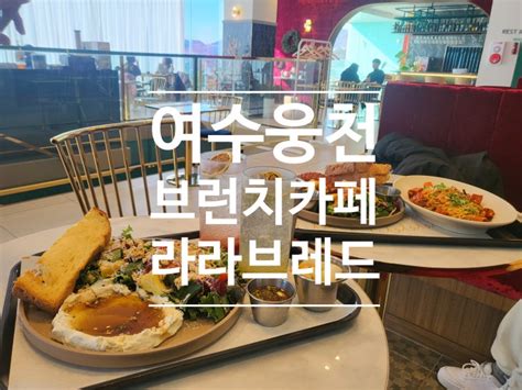 여수 웅천 브런치카페 추천 라라브레드 네이버 블로그
