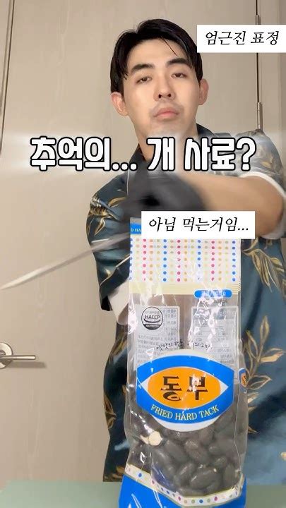 추억의 과자 동부 근데 이거 맛이 Youtube