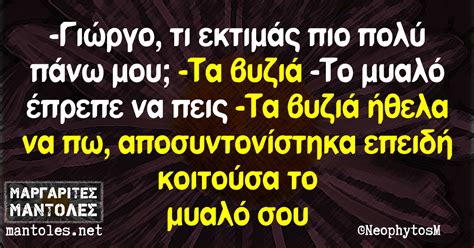 Γιώργο τι εκτιμάς πιο πολύ πάνω μου Τα βυζιά Το μυαλό έπρεπε να πεις Τα βυζιά ήθελα να πω