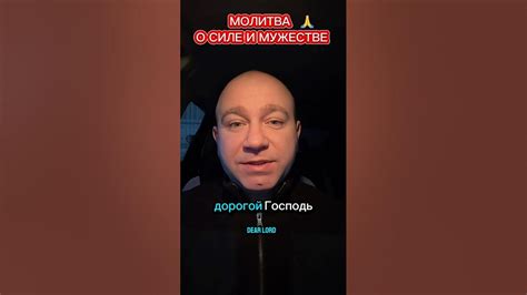 МОЛИТВА О СИЛЕ И МУЖЕСТВЕ молитва иисус иисусцелитель библия любовь