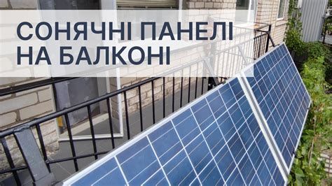Сонячні панелі на балконі Як встановити і чи є сенс Youtube