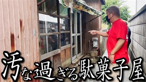 ホコリまみれ ボロボロな駄菓子屋に入ったら昭和の商品しか売ってなかった 芸能人youtubeまとめ