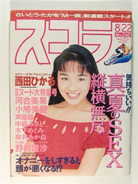 【傷や汚れあり】スコラ1991年8月22日号 西田ひかる 河合美果 小鳩美愛 櫻井淳子 野村理沙 芦屋瞳 中森みさと 木下めぐみ 桜井あかねの