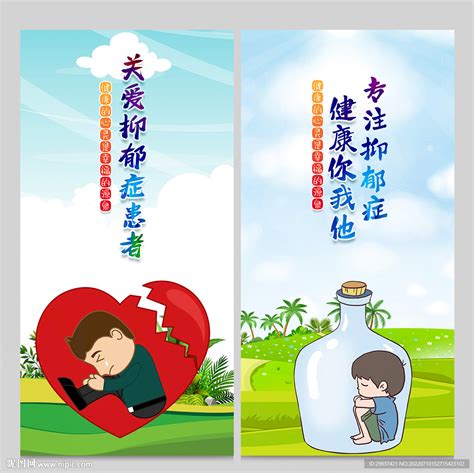 抑郁症展板设计图 海报设计 广告设计 设计图库 昵图网