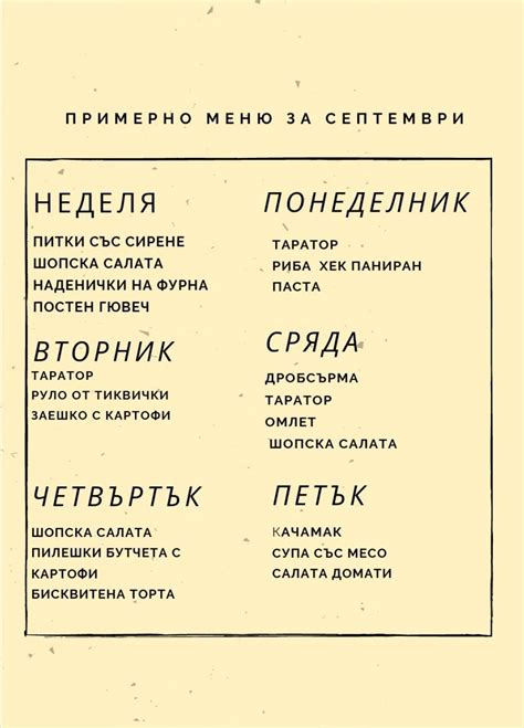 Как си планираме седмичното меню примерно седмично меню Готварски рецепти и съвети