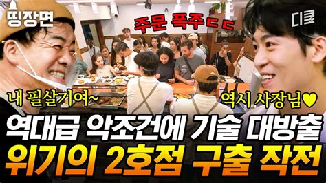 장사천재백사장2 2호점을 살리기 위한 백종원의 장사 Tip 대방출⭐ 매출 상승을 이뤄내는 사기 작전ㄷㄷ Youtube