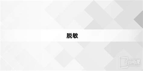 脱敏网络梗词含义及解释 台词课
