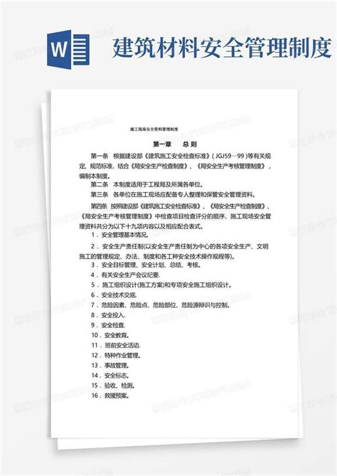 施工现场安全资料管理制度Word模板下载 熊猫办公