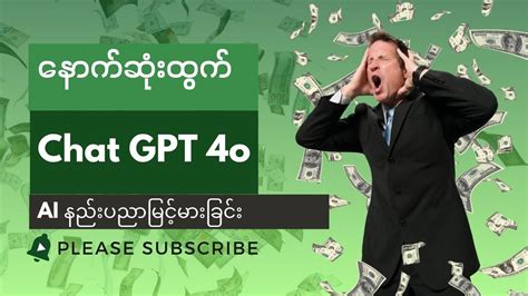 Chatgpt 4o နောက်ဆုံးထွက် Ai အဆင့်မြင့်မှု၊ ဘာသာပြန်လို့လည်းရ၊ စကားပြောလို့လည်းရ Youtube