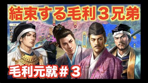 信長の野望新生毛利元就3 毛利隆元が毛利家の行く末を決める YouTube