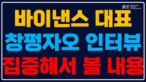 코인전망 바이낸스 대표 창펑자오 인터뷰의 핵심은 Youtube