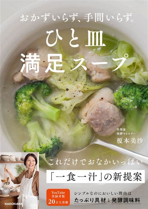 楽天ブックス おかずいらず手間いらず ひと皿満足スープ 榎本 美沙 9784046057761 本