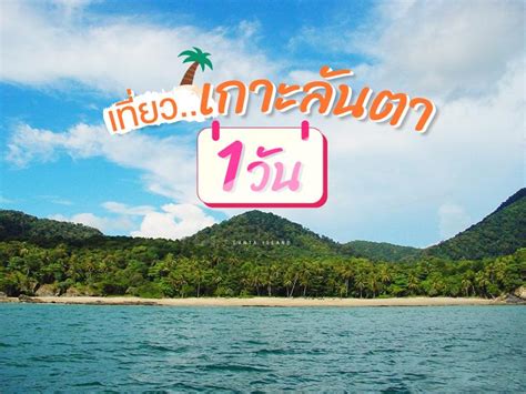ทริป เที่ยวเกาะลันตา 1 วัน