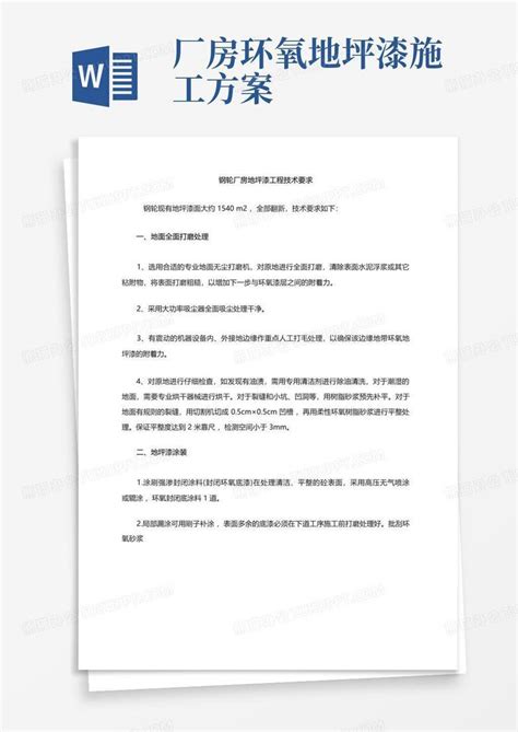 厂房环氧地坪漆施工方案Word模板下载 编号lbadnnrz 熊猫办公