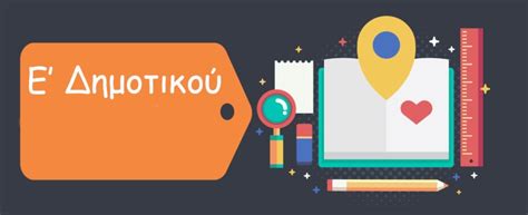 Ε ΔΗΜΟΤΙΚΟΥ