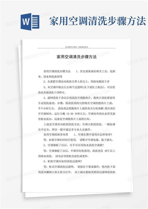 家用空调清洗步骤方法word模板下载编号qoebepra熊猫办公