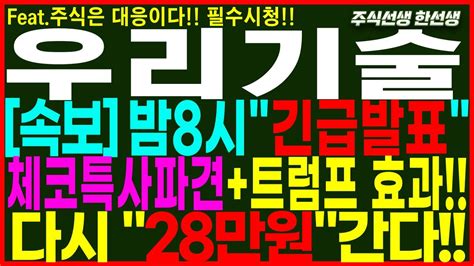 우리기술 속보 밤8시 긴급발표 체코특사파견 트럼프효과 다시 28만원 간다 실시간 대응전략은 우리기술 우리기술주가 우리기술주가전망 주식선생한
