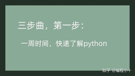 怎么学python编程语言零基础学python会很难吗它能带你轻松入门 知乎