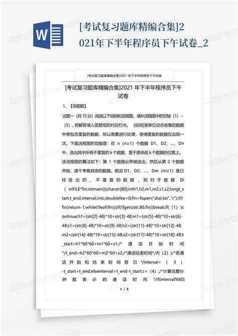 考试复习题库精编合集 2021年下半年程序员下午试卷2word模板下载编号lynbrypn熊猫办公