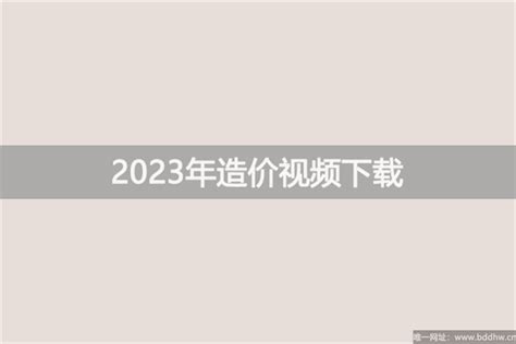2023年一级造价师案例李恺视频讲义pdf 布丁导航网