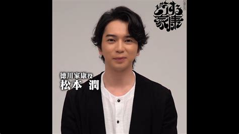 「家康公騎馬武者行列＠浜松まつり」出演者メッセージ【松本潤さん・板垣李光人さん・岡部大さん・甲本雅裕さん】 Youtube