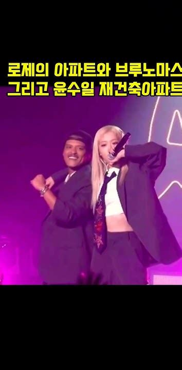 로제의 아파트와 브루노마스 그리고 윤수일 재건축아파트 마마어워즈 로제 아파트 브루노마스 Mamaawards Youtube