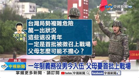 一年制義務役男今入伍 父母憂首批上戰場│中視新聞 20240125 Youtube