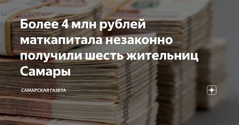 Более 4 млн рублей маткапитала незаконно получили шесть жительниц