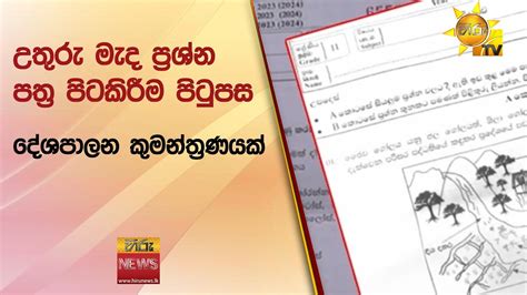උතුරු මැද ප්‍රශ්න පත්‍ර පිටකිරීම පිටුපස දේශපාලන කුමන්ත්‍රණයක් Hiru News Youtube