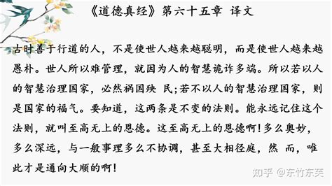 道德经第六十五章 有译文版 知乎
