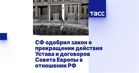 СФ одобрил закон о прекращении действия Устава и договоров Совета Европы в отношении РФ