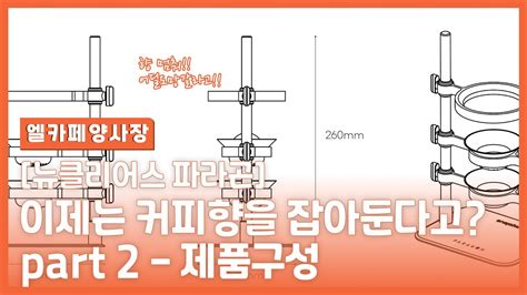 바리스타 세계챔피언이 만든 커피추출도구 파라곤 Part 2 제품구성 Youtube