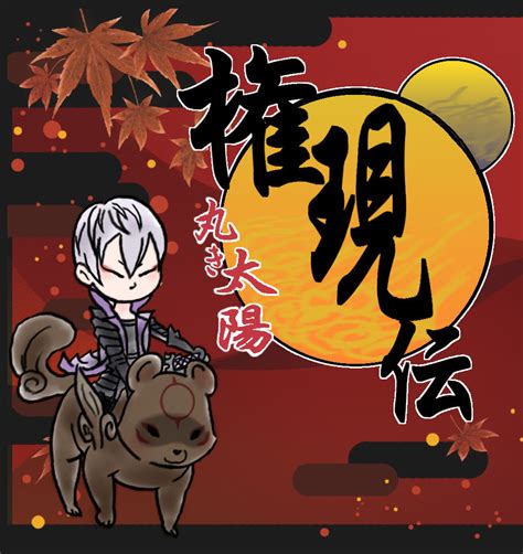 パロ権現伝丸き太陽 KURO