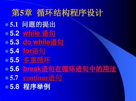C语言程序设计 课件 第五章适于清华谭浩强版word文档在线阅读与下载无忧文档 C语言程序设计 课件 第五章适于清华谭浩强版word文档在线阅读与下载无忧文档