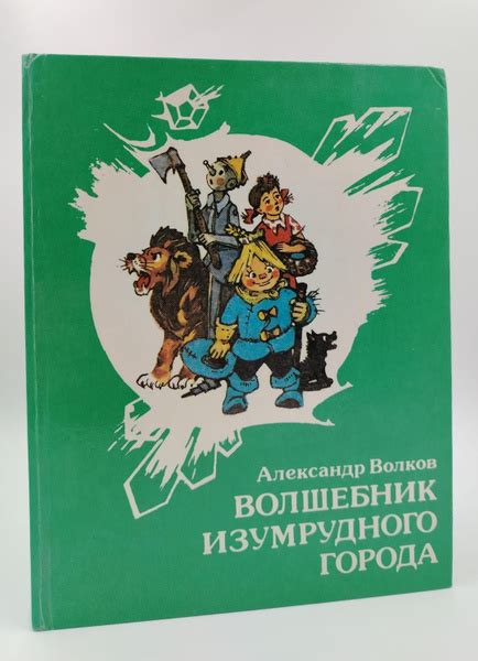 Волшебник Изумрудного города Волков Александр Мелентьевич купить на Ozon по низкой цене