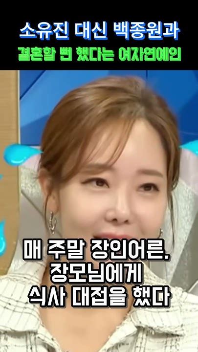 소유진 대신 백종원과 결혼할 뻔 했다는 여자 연예인 Youtube