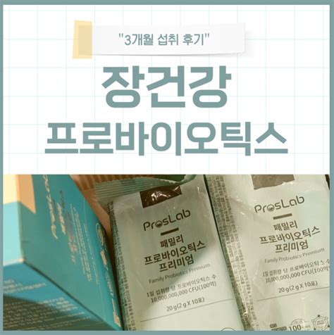 장건강 프로바이오틱스 유산균 3개월 섭취후기 네이버 블로그